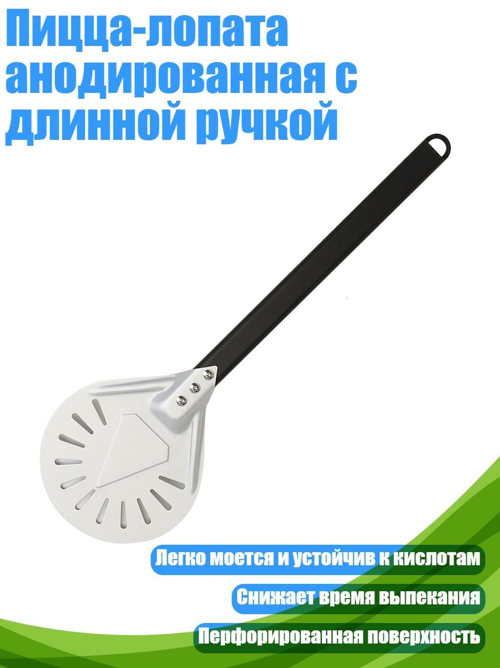 Пицца-лопата анодированная с длинной ручкой, серебро - Семь дюймов