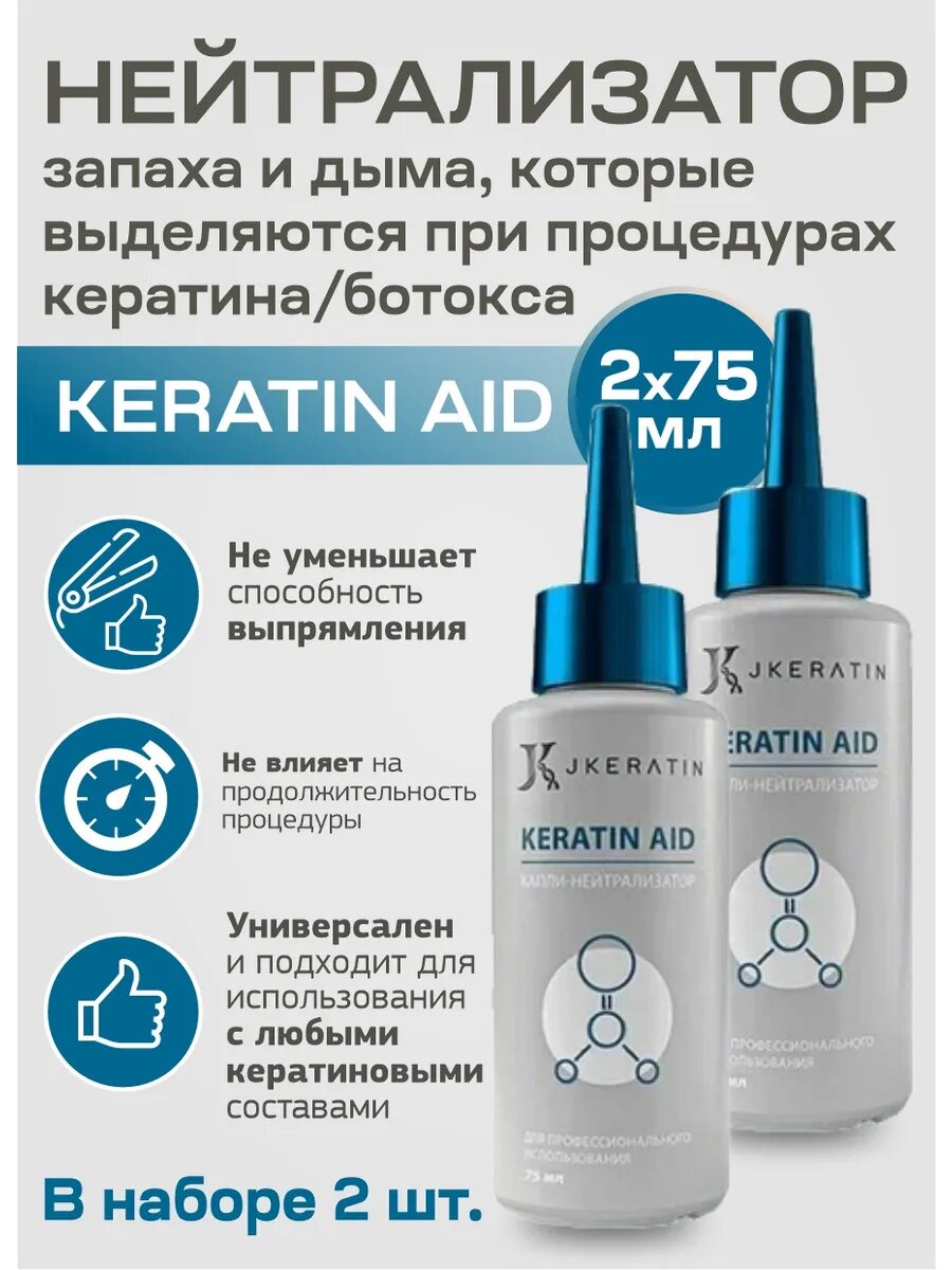 Keratin Aid - для нейтрализации запаха при выпрямлении волос