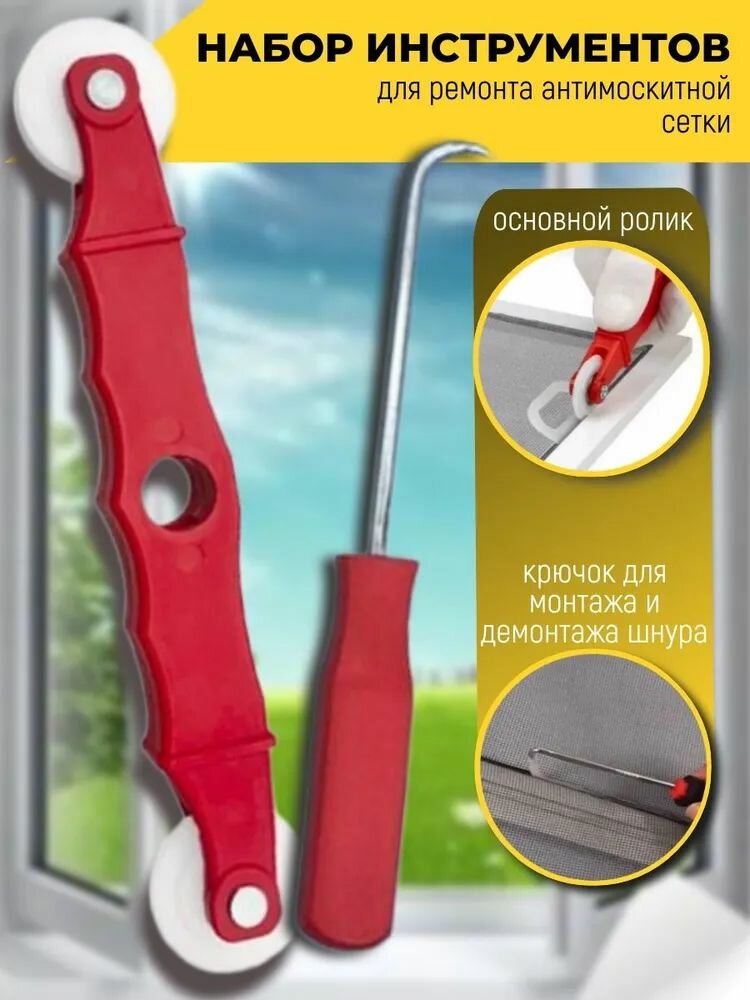 Набор инструментов для ремонта антимоскитной сетки. Ролик для москитной сетки + крючок.