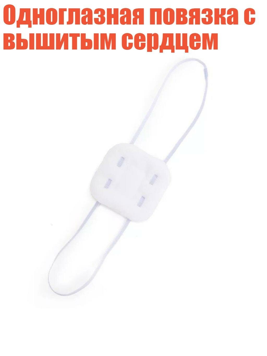 Одноглазная повязка с вышитым сердцем, Белый вторичный глаз