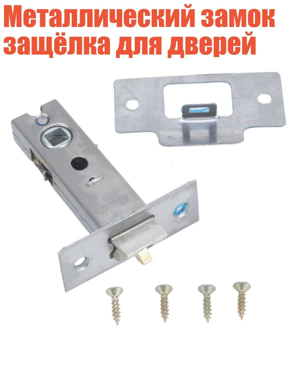 Металлический замок защёлка для дверей, 60mm