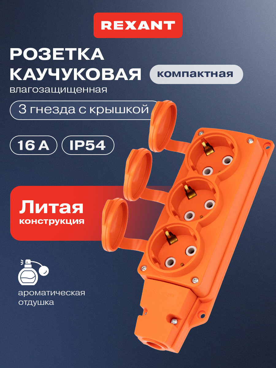 Розетка REXANT COMPACT 3, каучуковая, с крышкой, влагозащищённая, IP54