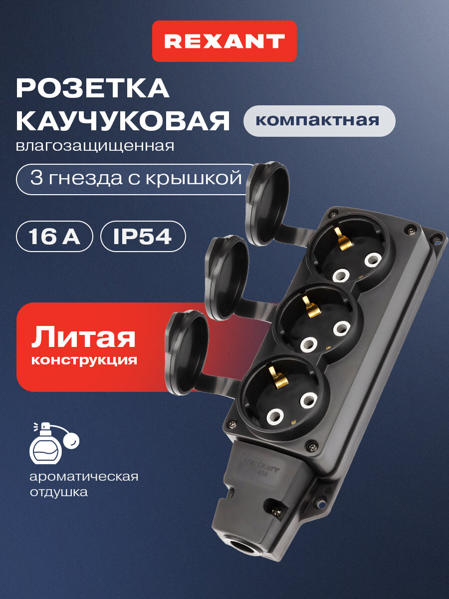 Розетка REXANT COMPACT, влагозащищённая, 3 гнезда, с крышкой, чёрная