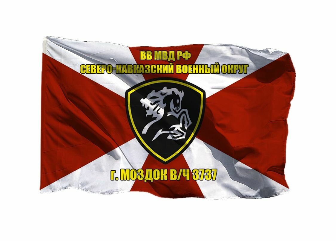 Флаг ВВ МВД РФ Северо-Кавказский военный округ г. Моздок в/ч 3737, 90х135 см на шёлке для ручного древка