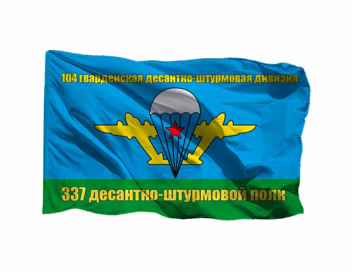 Флаг ВДВ 337 десантно-штурмовой полк 104 дшд, 70х105 см на шёлке для ручного древка