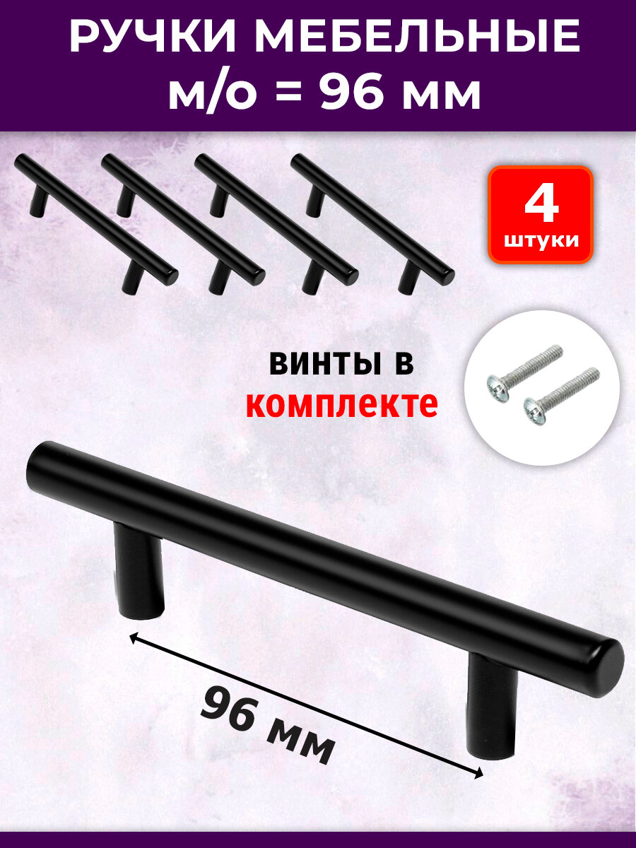 Лот 4 шт: Ручка для мебели, м/о 96 мм, для комодов, шкафов, кухни, цвет черный