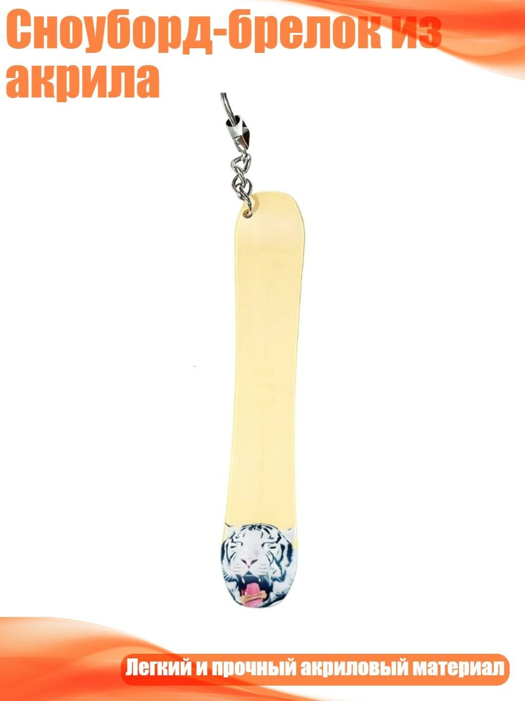 Сноуборд-брелок из акрила, 13cm - 20