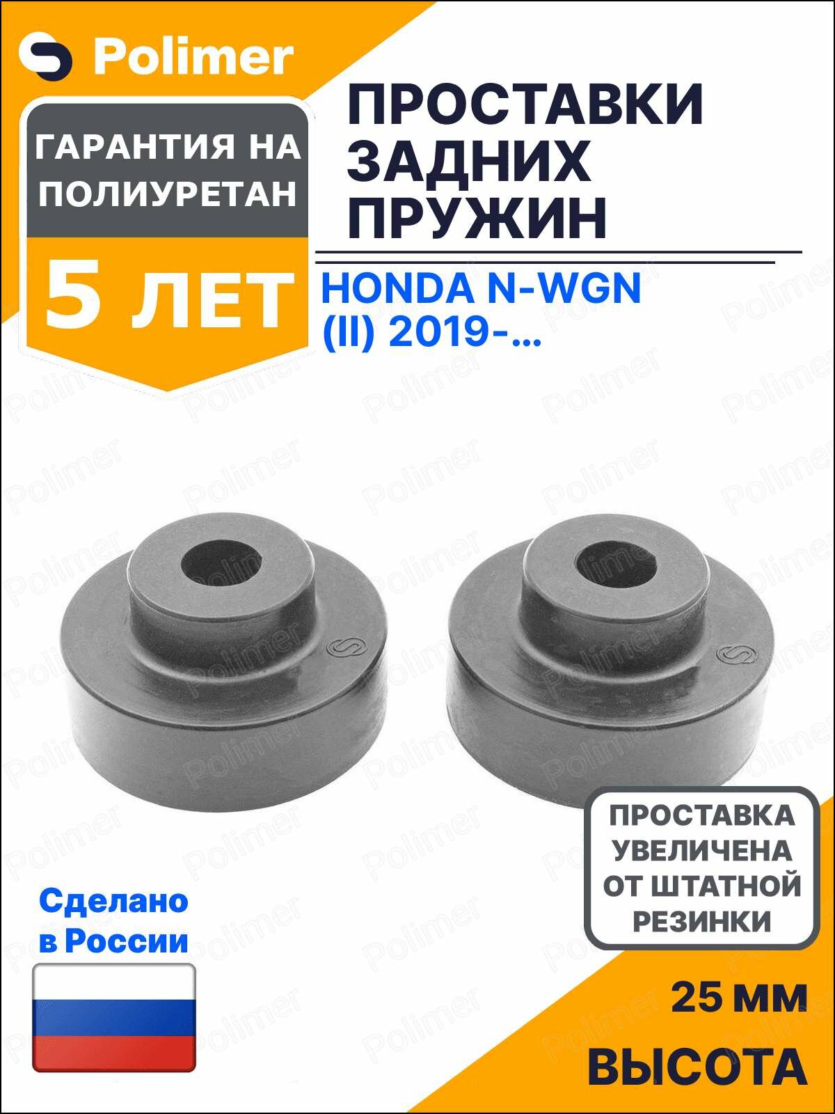 Проставки увеличения клиренса задних пружин для Honda N-WGN (II) 2019-Н. В. - полиуретан + 25 мм