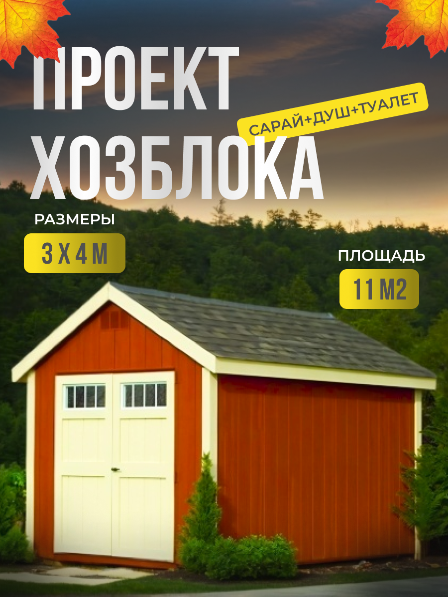 Проект хозблок каркасный 11м2