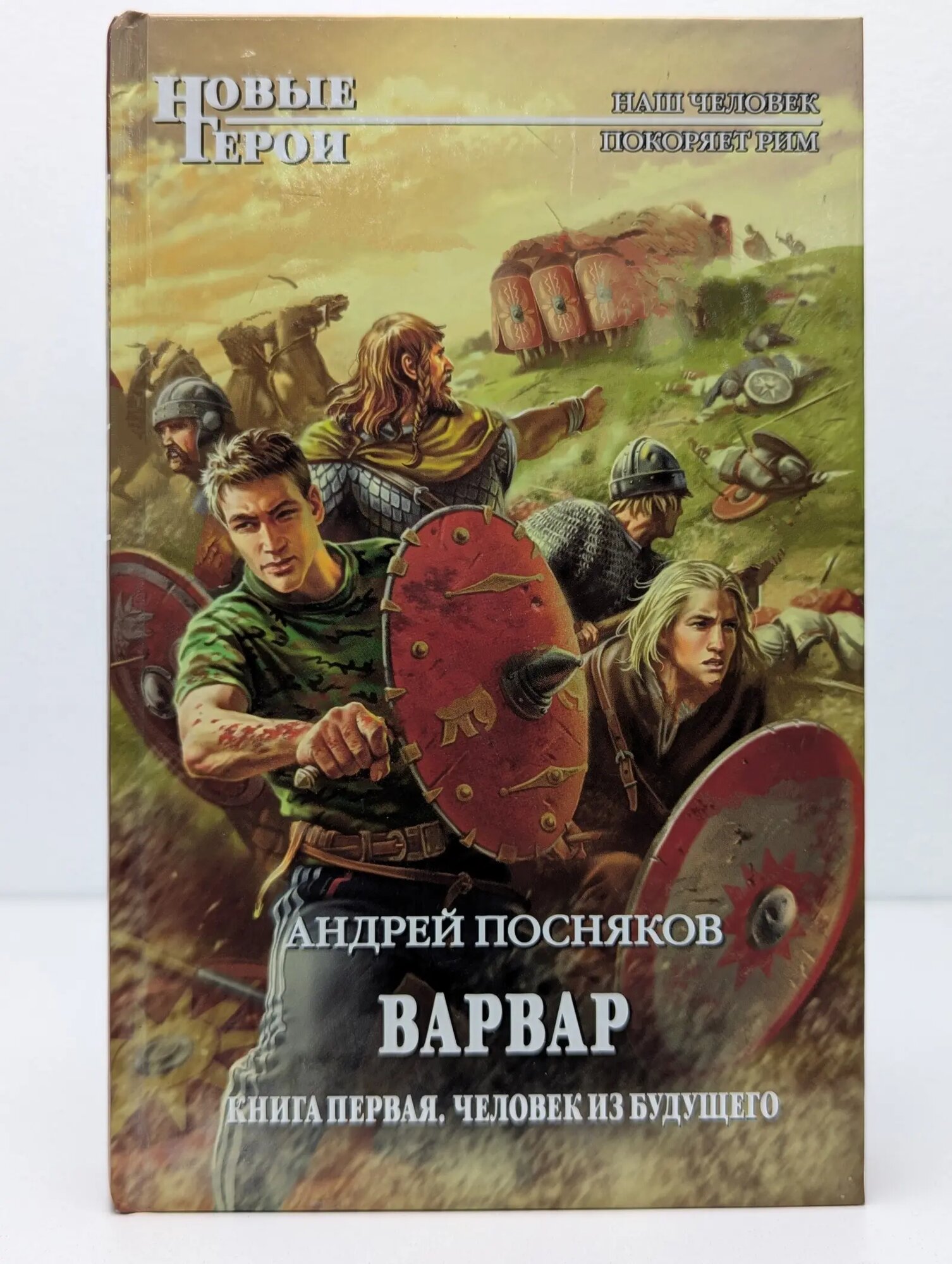 Варвар. Книга 1. Человек из будущего Посняков Андрей Анатольевич 2011