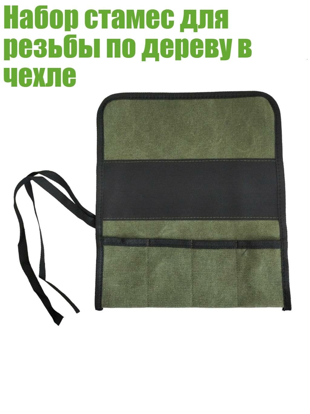 Набор стамес для резьбы по дереву в чехле, Случайный цвет