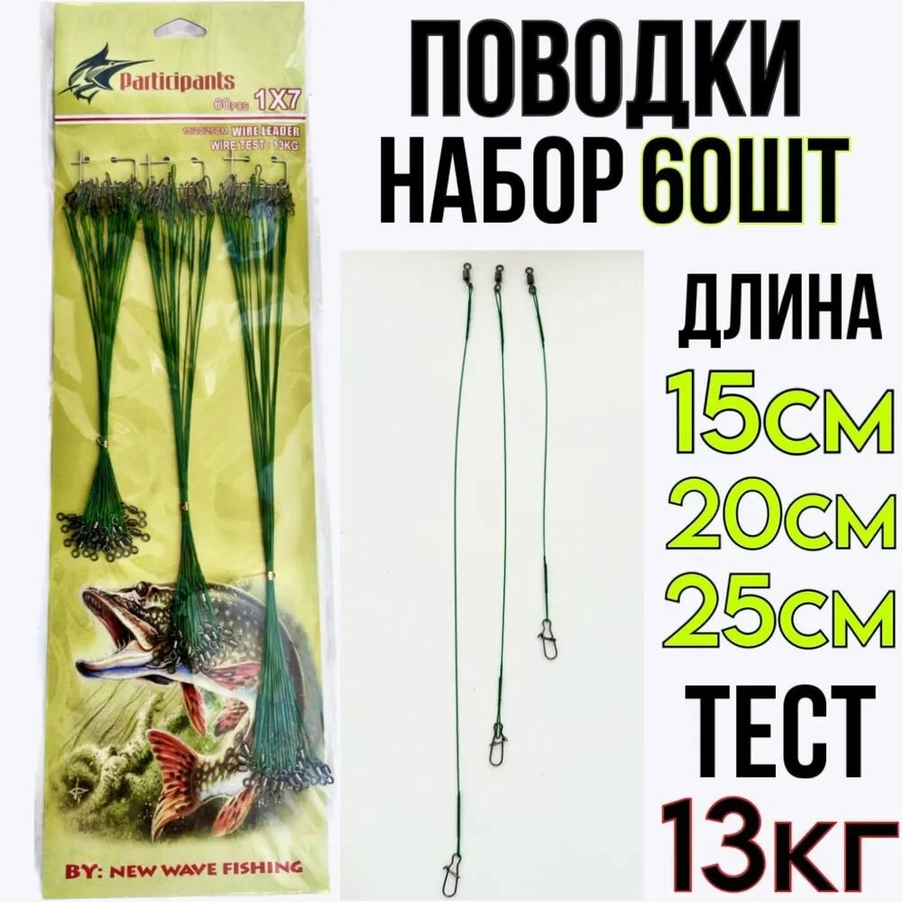 Набор стальных поводков для рыбалки 60 шт 15, 20, 25 см / поводки на хищника / судак, щука, окунь, голавль