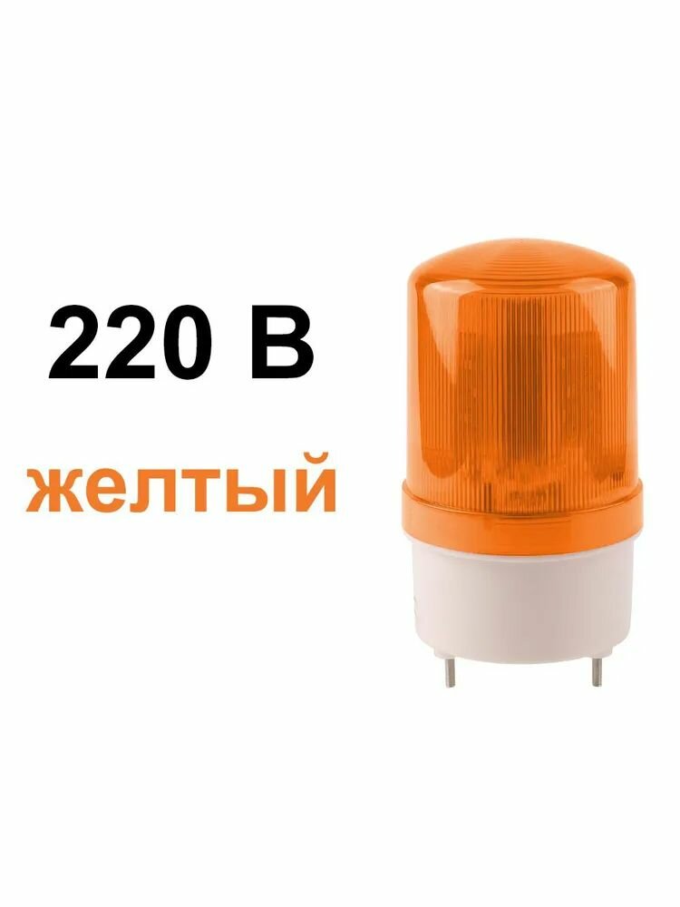 Пластиковый сигнальный фонарь со звуковым сигналом, светодиодные лампочки, 220 В переменного тока, желтый.