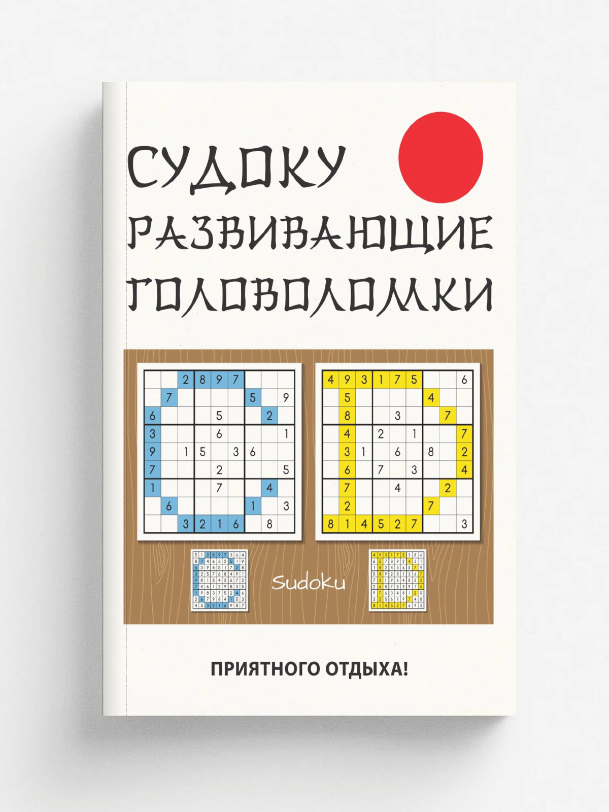 Судоку. Развивающие головоломки