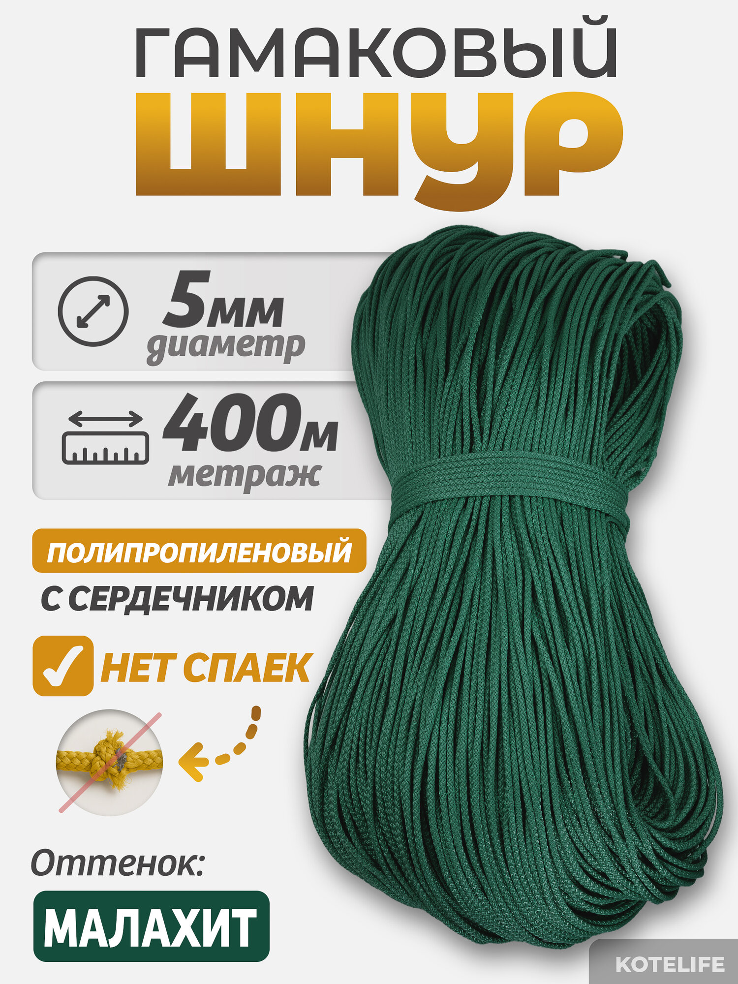 Гамаковый шнур 5мм с сердечником, шнур для шитья 400м малахит