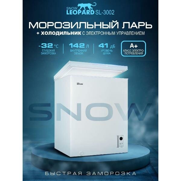 Морозильный ларь SNOW LEOPARD SL-3002