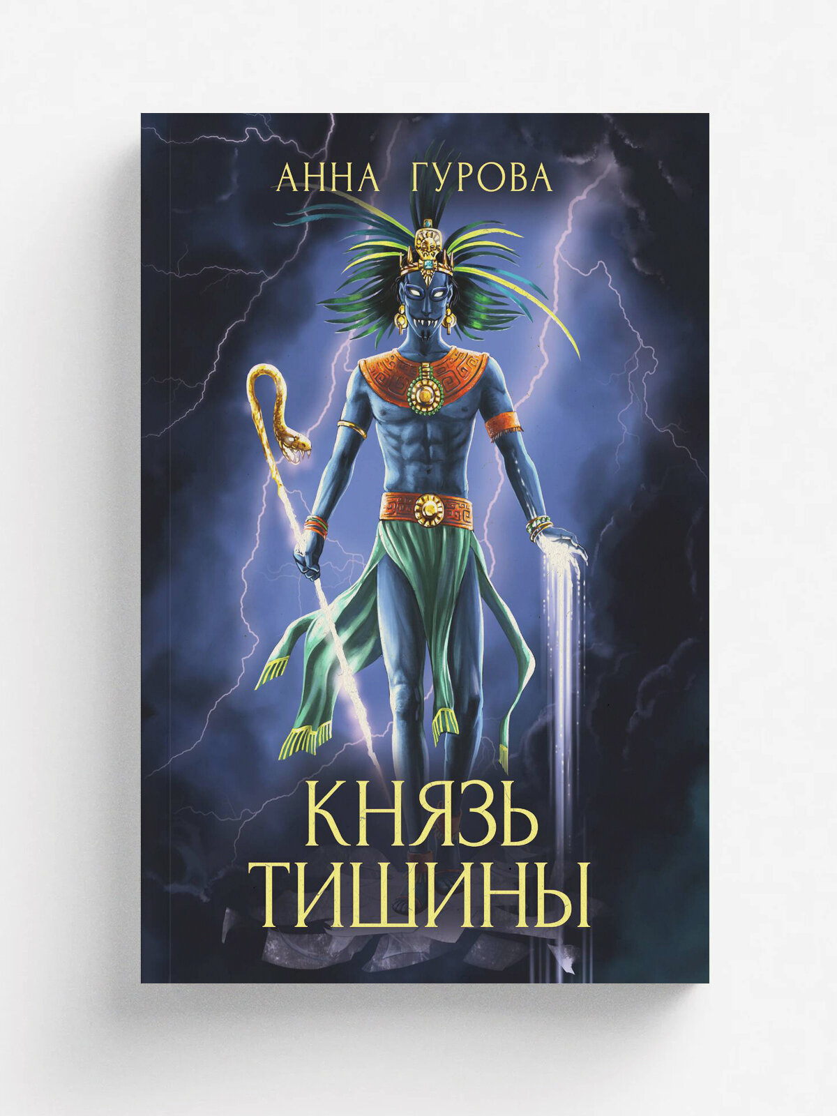 Князь Тишины