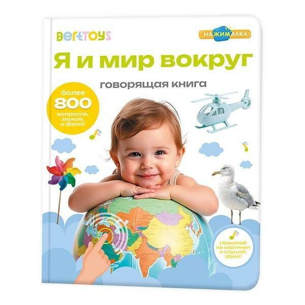 Развивающая игрушка BertToys нажималка Я и мир вокруг большая