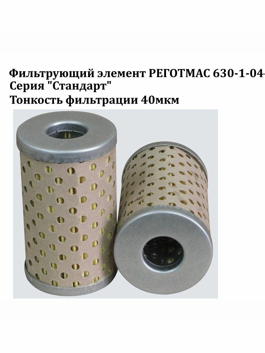 Фильтрующий элемент реготмас 630-1-04