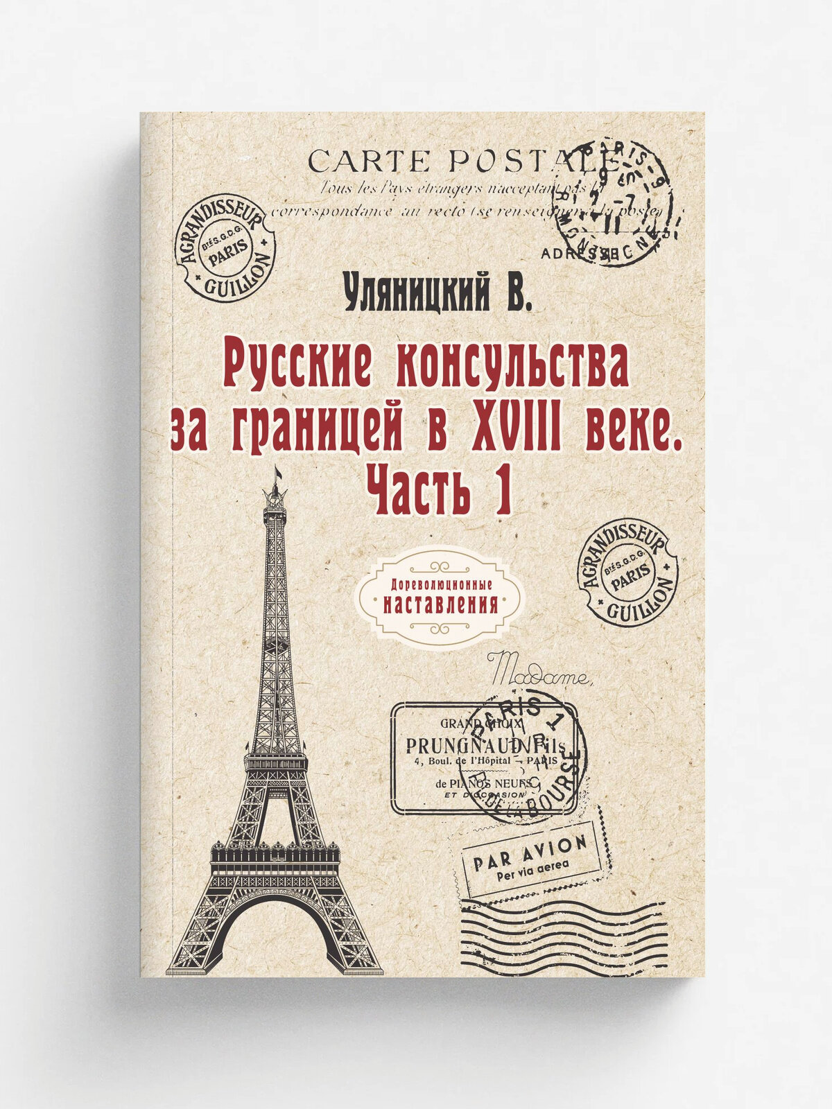 Русские консульства за границей в XVIII веке. Часть 1