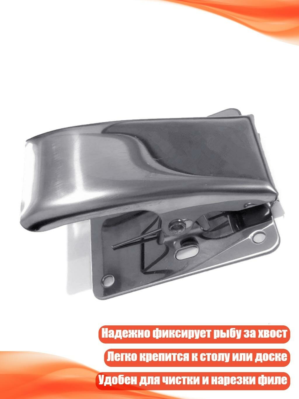 Стальной зажим для чистки и филетирования рыбы, Стиль А