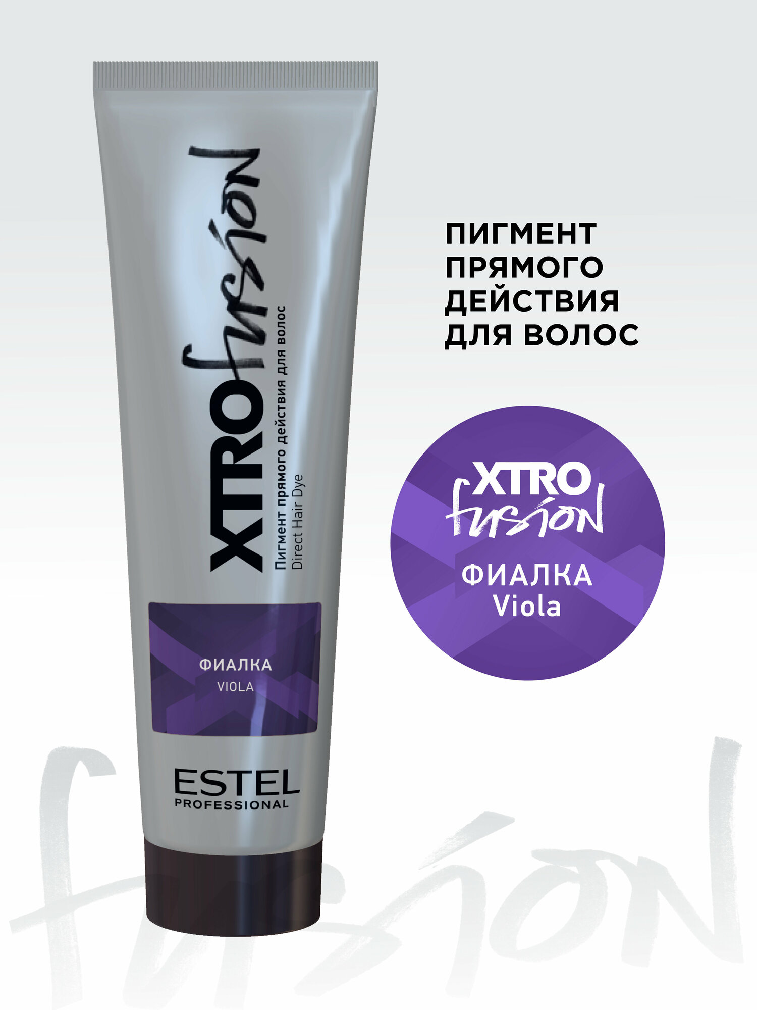 Пигмент прямого действия для волос Estel XTRO Фиалка, 100 мл