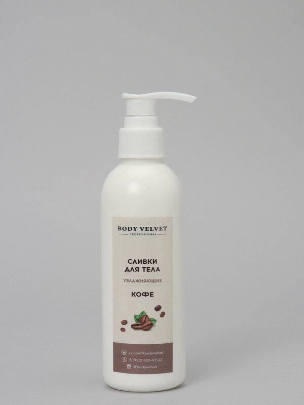 Крем-сливки для тела BODY VELVET "Кофе", увлажняющий, 200 мл
