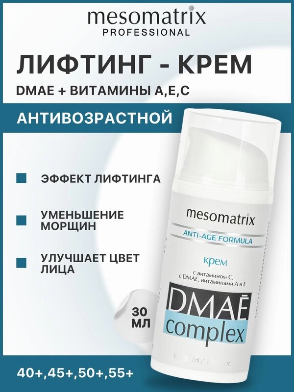 Лифтинг крем Антивозрастной с дмае, маслом Ши, гиалуроновой кислотой Мезоматрикс