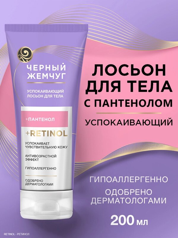 Лосьон для тела Черный Жемчуг, успокаивающий, 200 мл