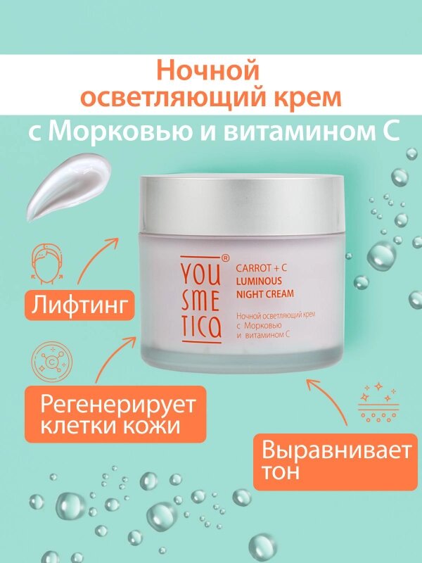 YOUSMETICA Ночной осветляющий крем для лица с Морковью и витамином С