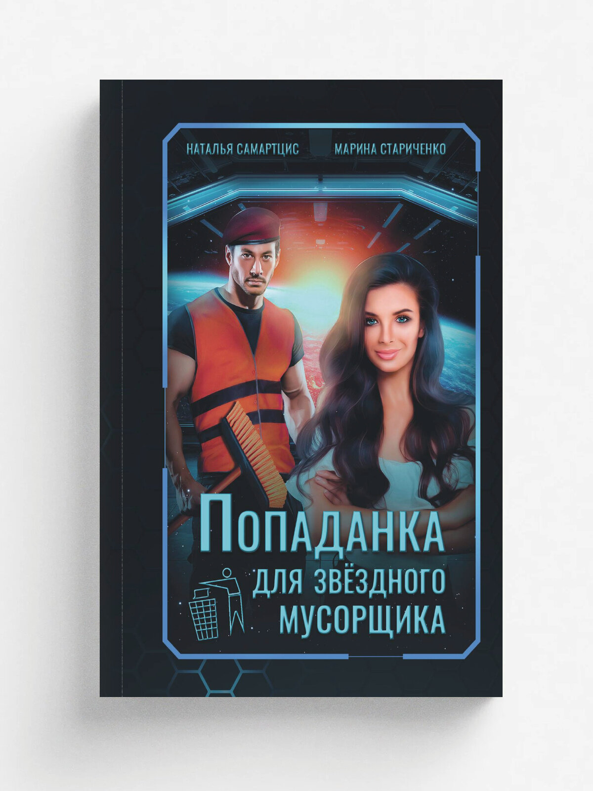 Попаданка для звёздного мусорщика