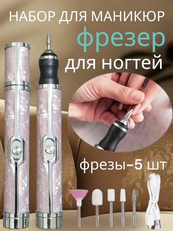 Аппарат для маникюра и педикюра профессиональный беспроводной, фрезер для маникюра