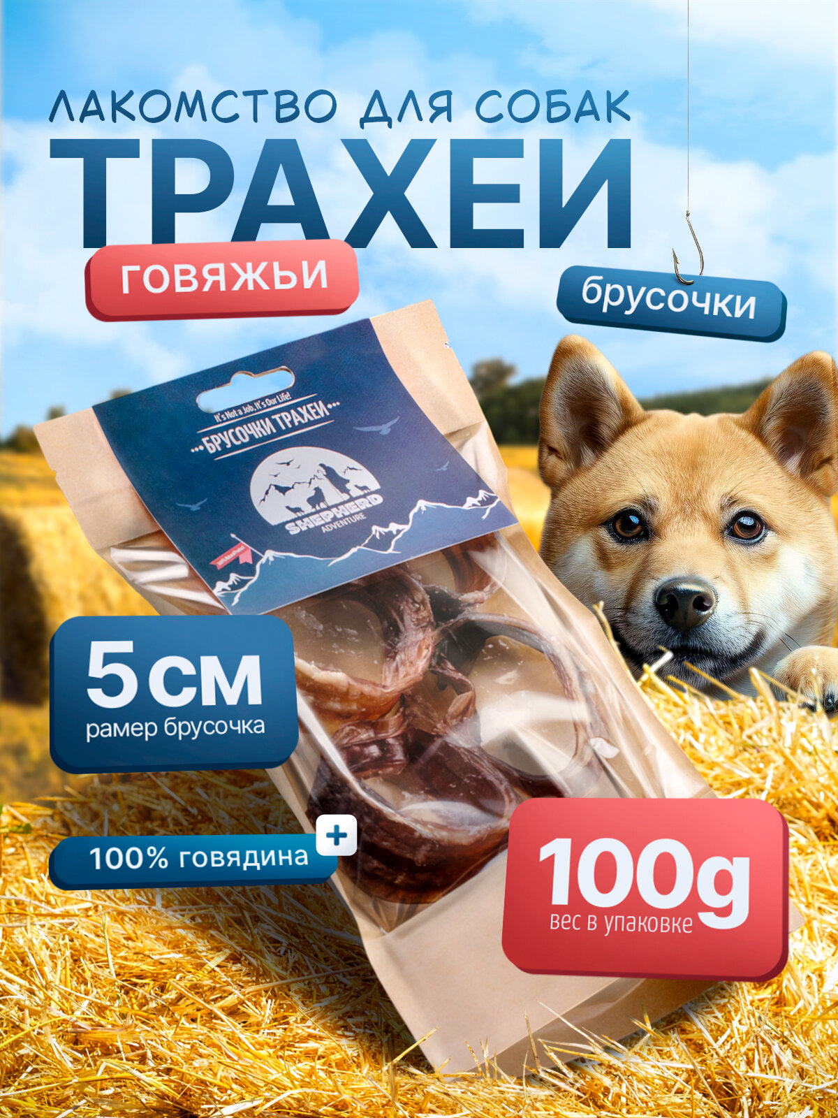 Брусочки трахеи говяжьи 100г натуральное лакомство для собак