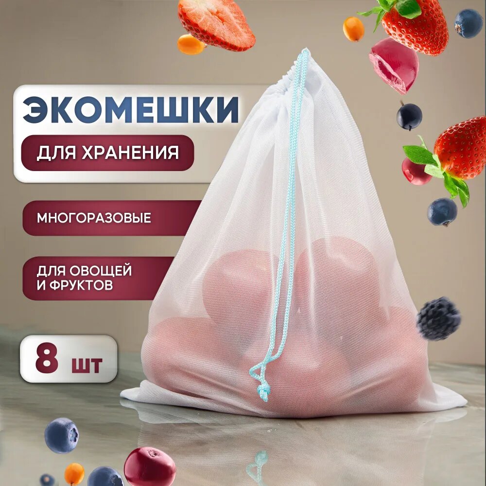 Экомешочки, для хранения продуктов, многоразовые, полиамид, 8 шт