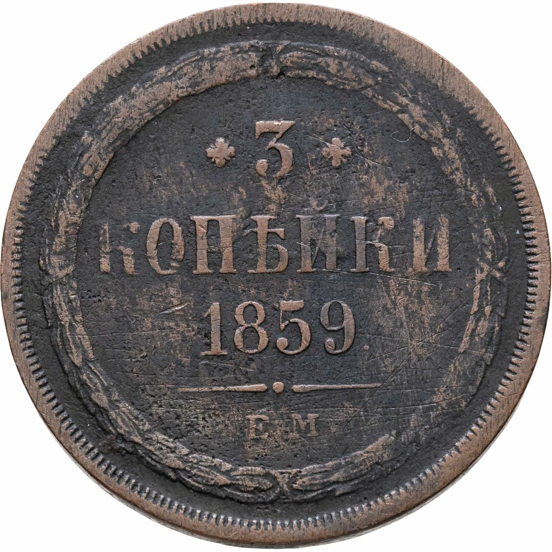 3 копейки 1859 ЕМ нового образца 1860-1867, Медь, в сохранности VG-F