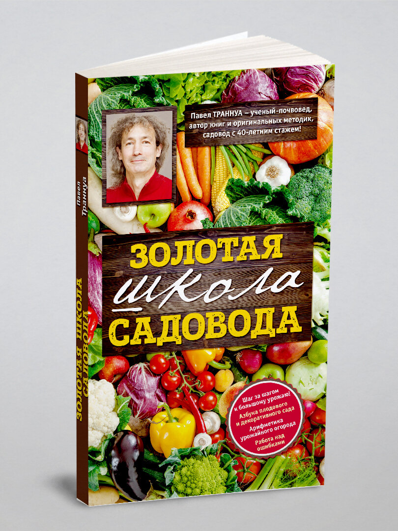 Золотая школа садовода от Павла Траннуа