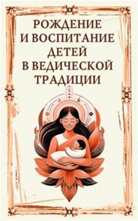 Рождение и воспитание детей в ведической традиции (Матвеев С. А.)