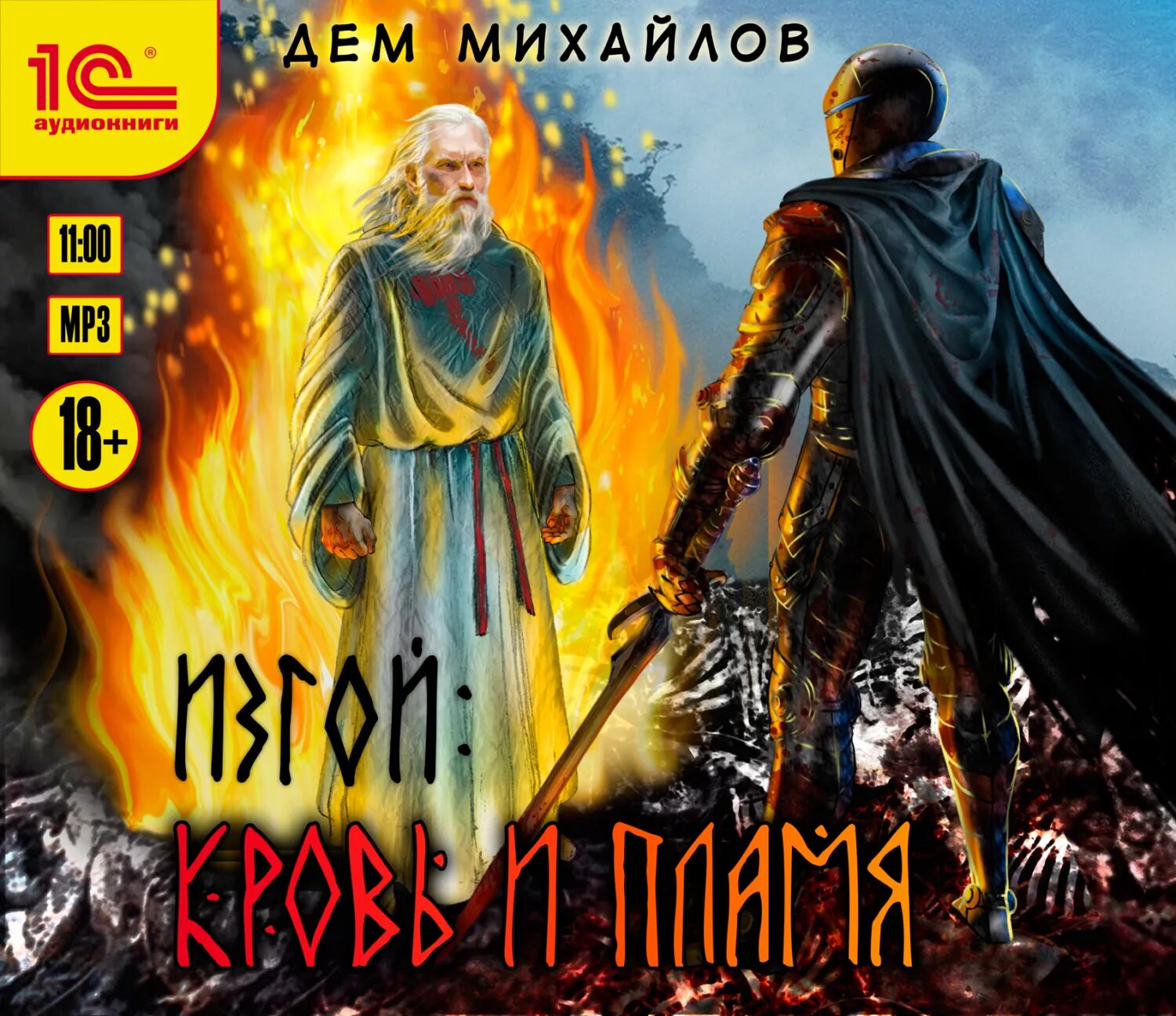 Изгой. Кровь и пламя [Аудиокнига]