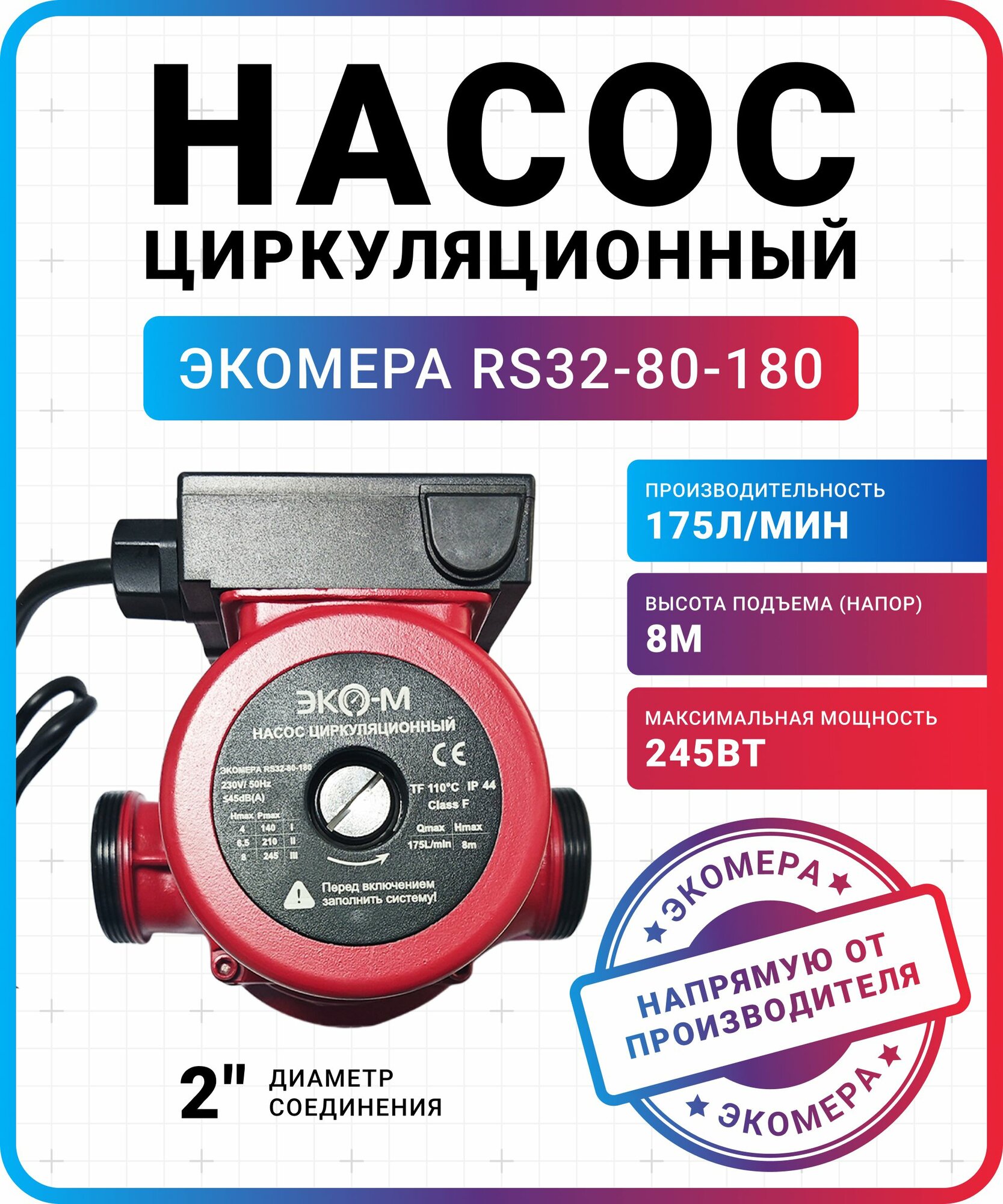 Насос циркуляционный Экомера, ду32, 8м, чугунный корпус, 245 Вт