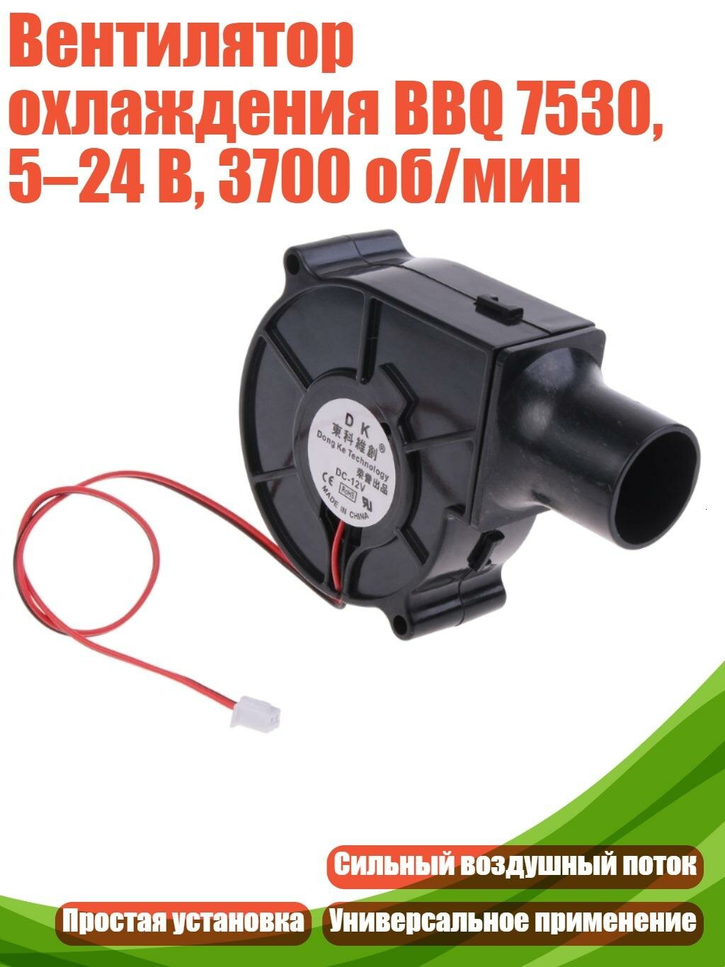 Вентилятор охлаждения BBQ 7530, 5–24 В, 3700 об/мин, 12V