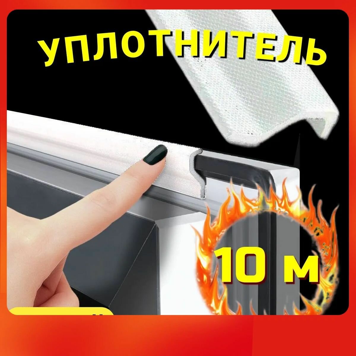 Самоклеящийся уплотнитель для окон и дверей пластиковых ПВХ. Оконный, дверной утеплитель, резинка от сквозняка