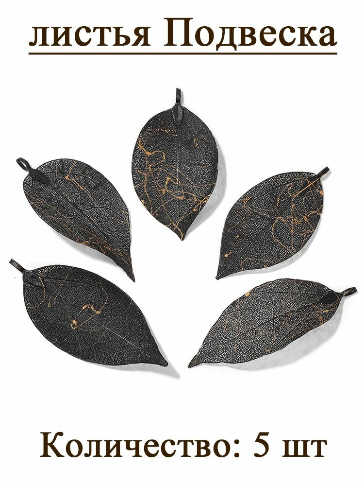 Гальваника листья,5 шт, Кулон Подвеска металлическая