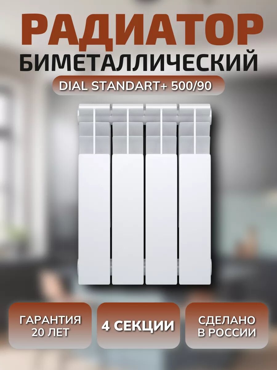 Радиатор биметаллический STANDART+ 500/90 4 секции