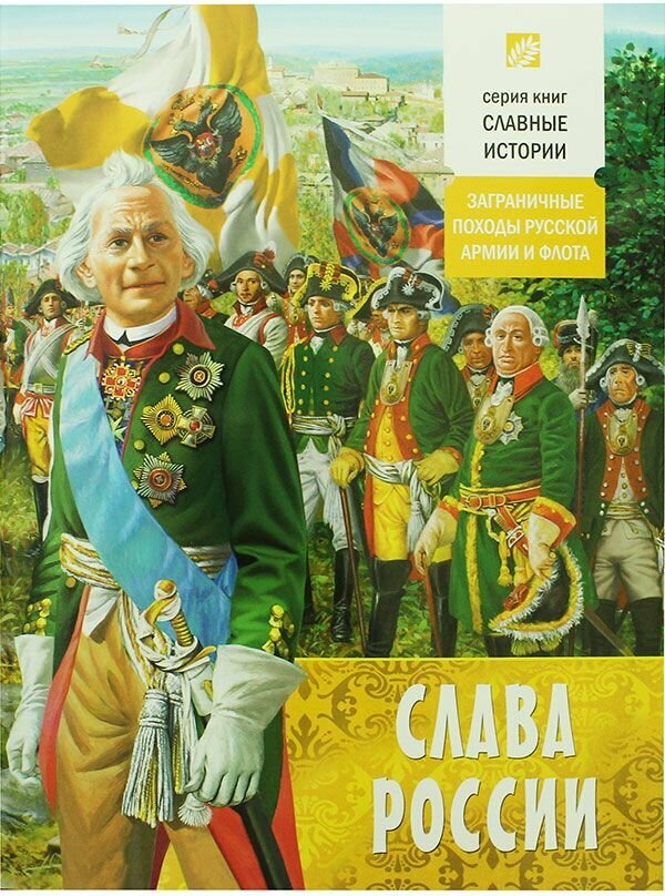 Слава России. Заграничные походы русской армии и флота. Проказов Борис Борисович. Свято-Елисаветинский монастырь, Минск