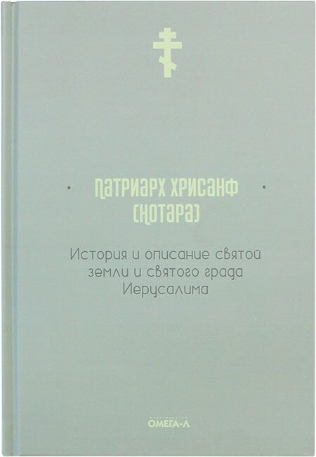 История и описание святой земли. Омега-Л, Москва