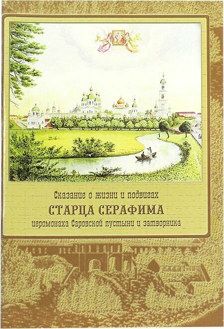 Сказание о жизни и подвигах старца Серафима Саровского. Общество памяти игумении Таисии, Санкт-Петербург
