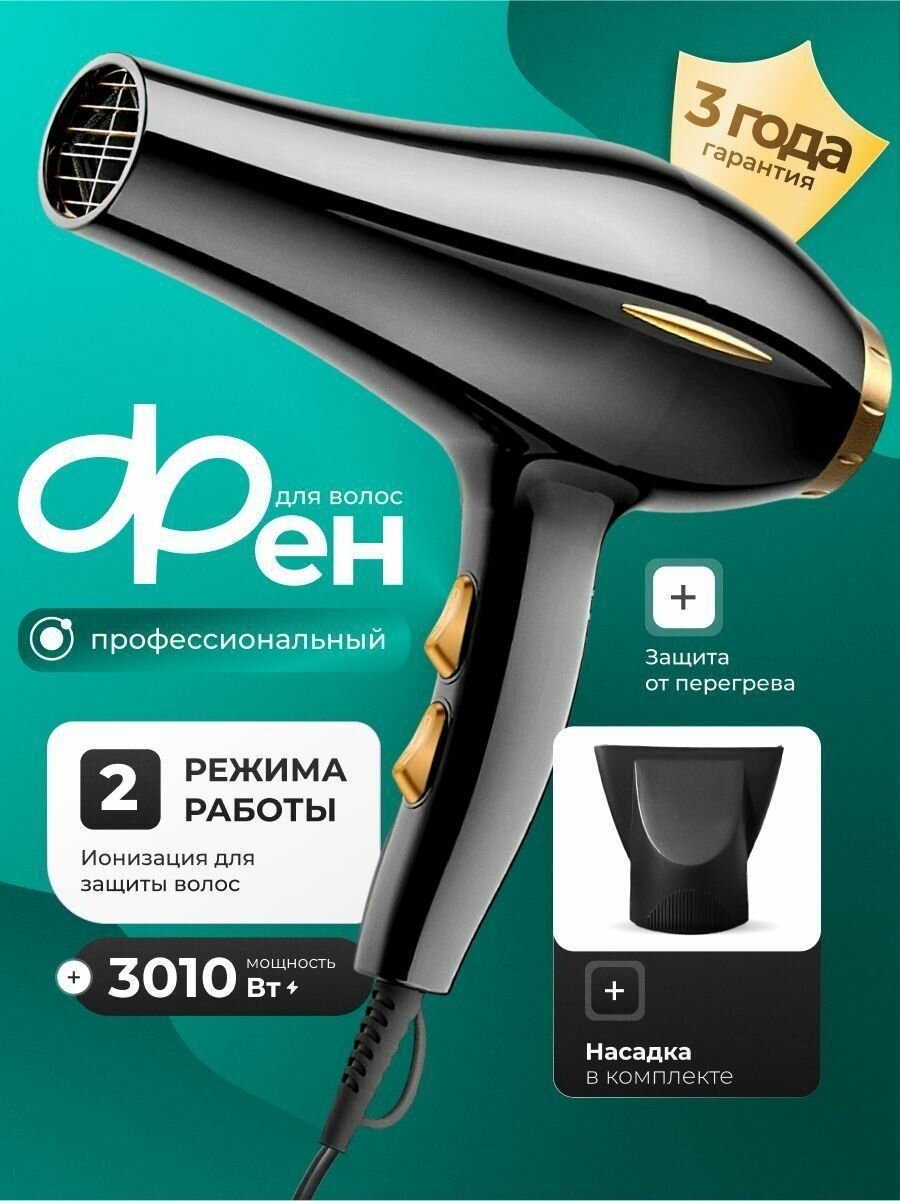 Фен для волос 3 режима работы, черный 3010 Вт, скоростей 2, кол-во насадок 1, черный
