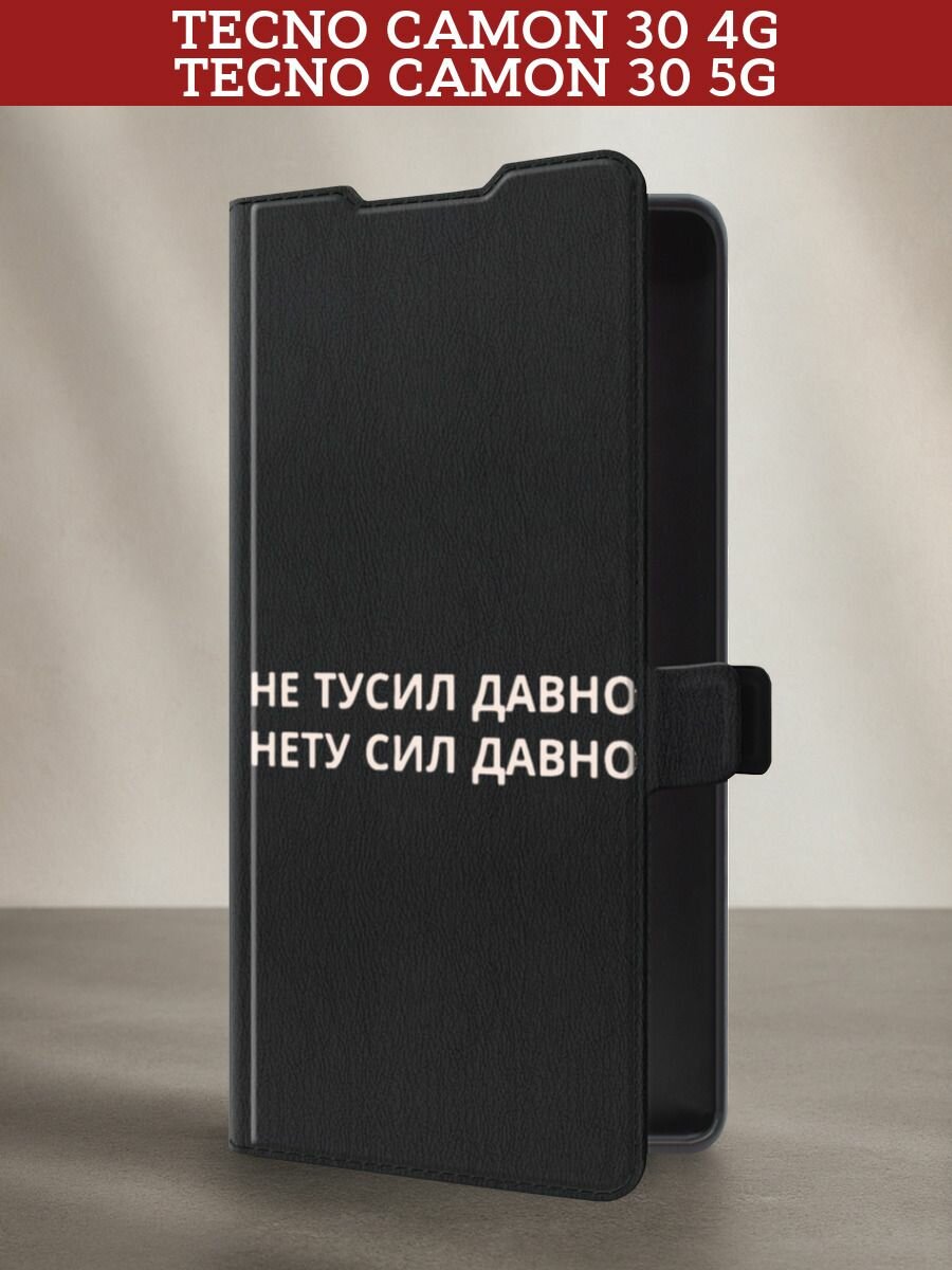 Чехол-книжка на Tecno Camon 30 4G/Tecno Camon 30 5G / Текно Камон 30 4G/Камон 30 5G с принтом Нету сил давно, черный