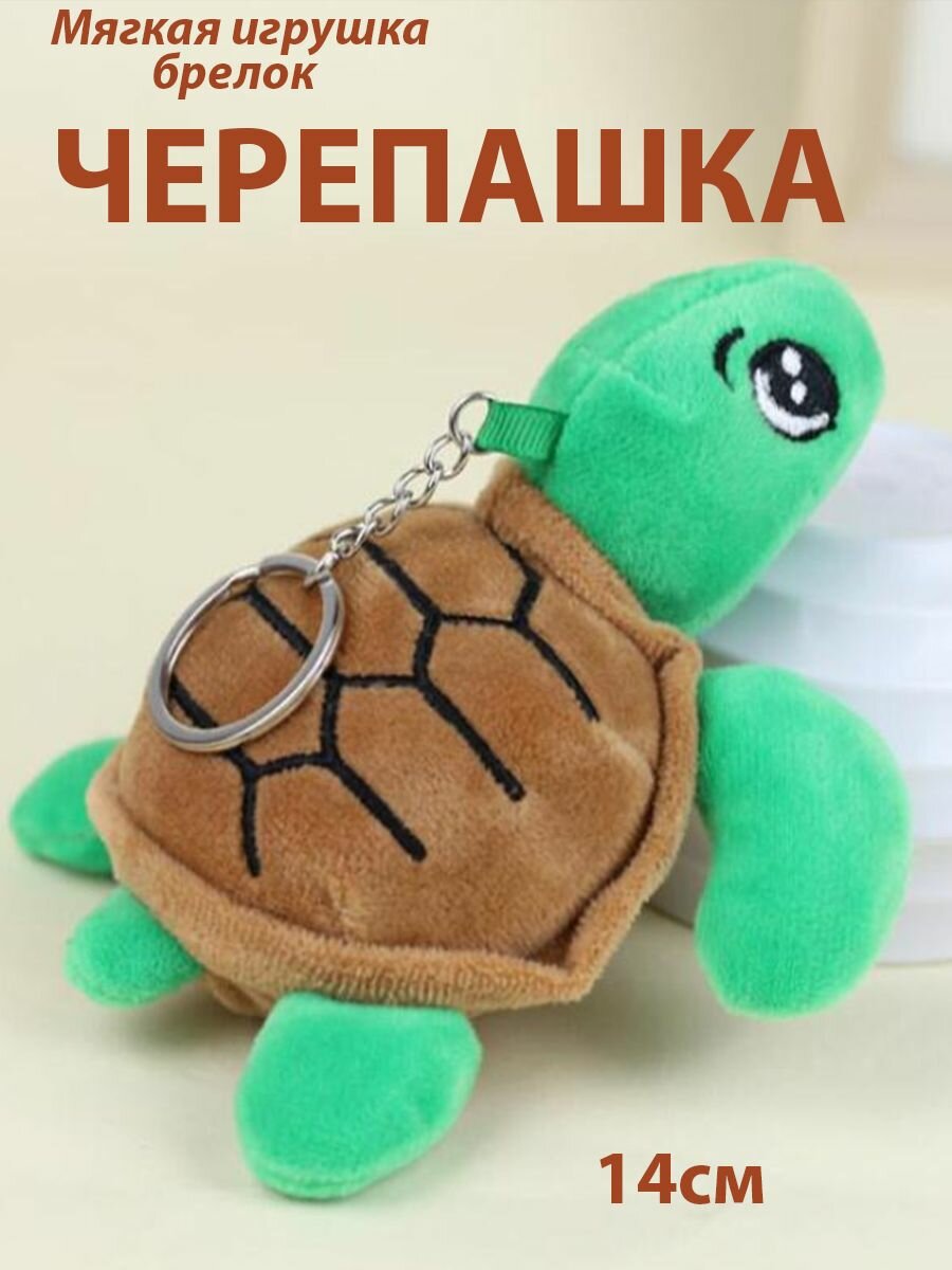 Мягкая игрушка брелок на ключи и сумки - черепашка. 14см.