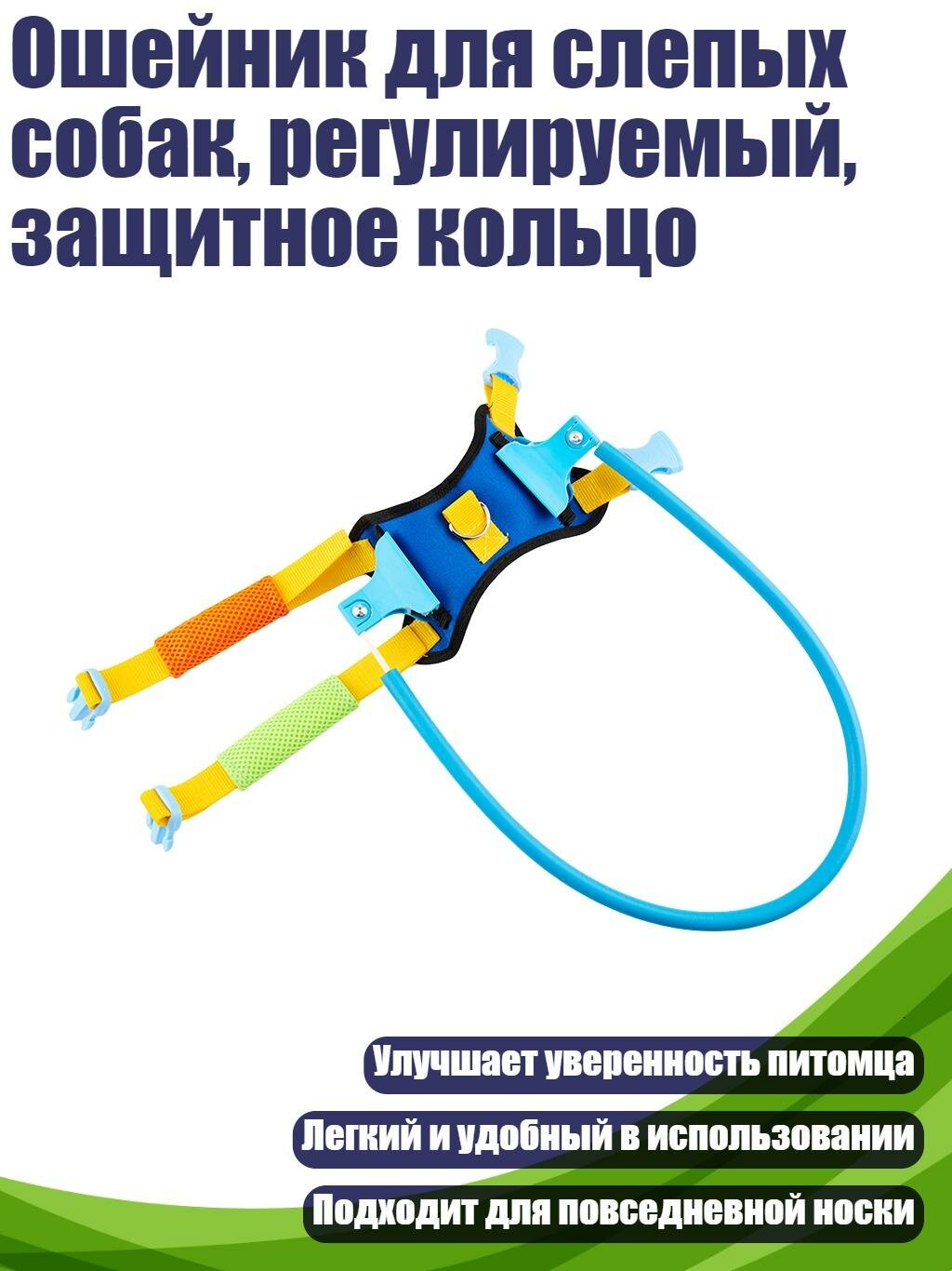 Ошейник для слепых собак, регулируемый, защитное кольцо, M